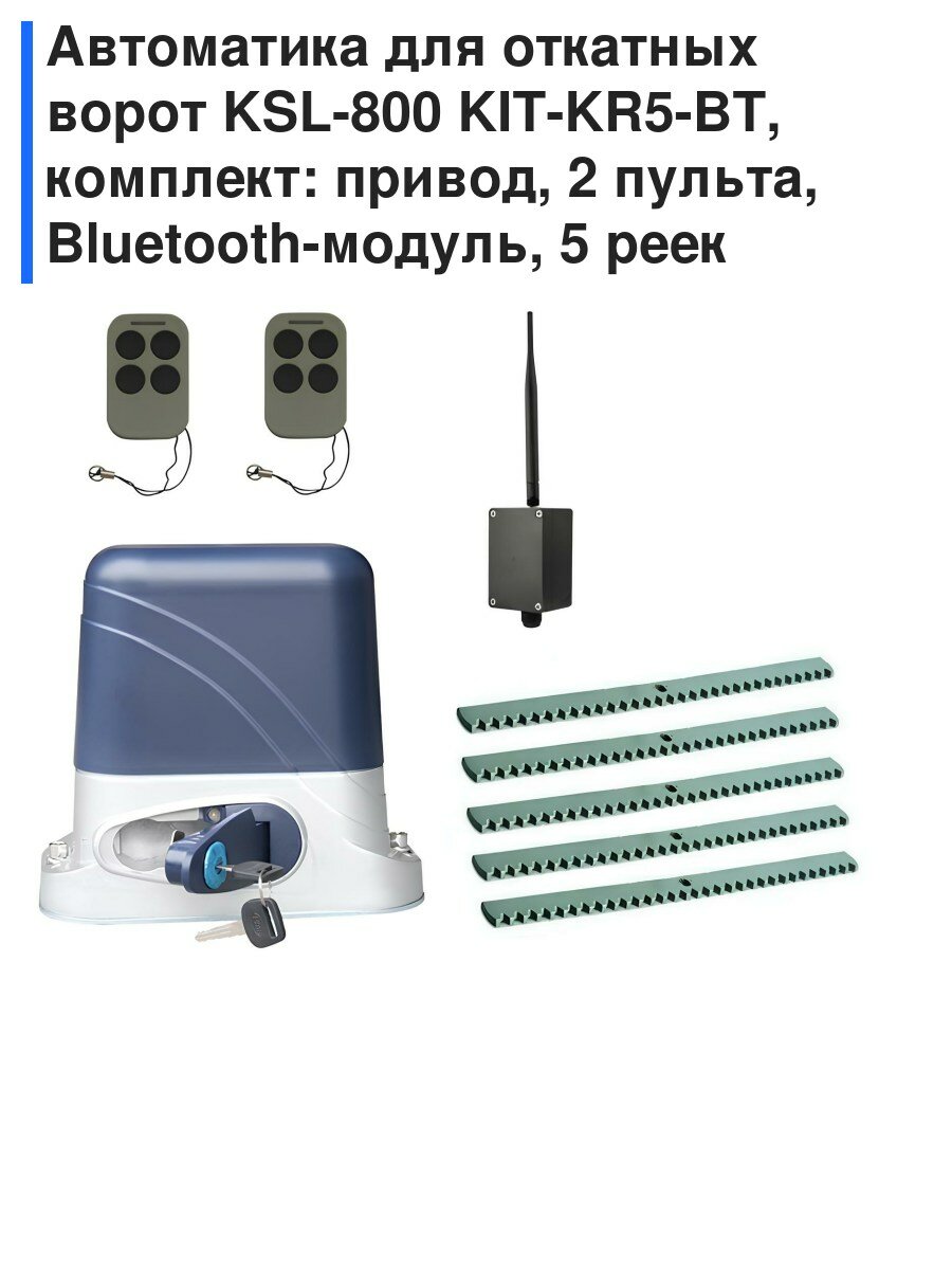 Автоматика для откатных ворот KSL-800 KIT-KR5-BT, комплект: привод, 2 пульта, Bluetooth-модуль, 5 реек