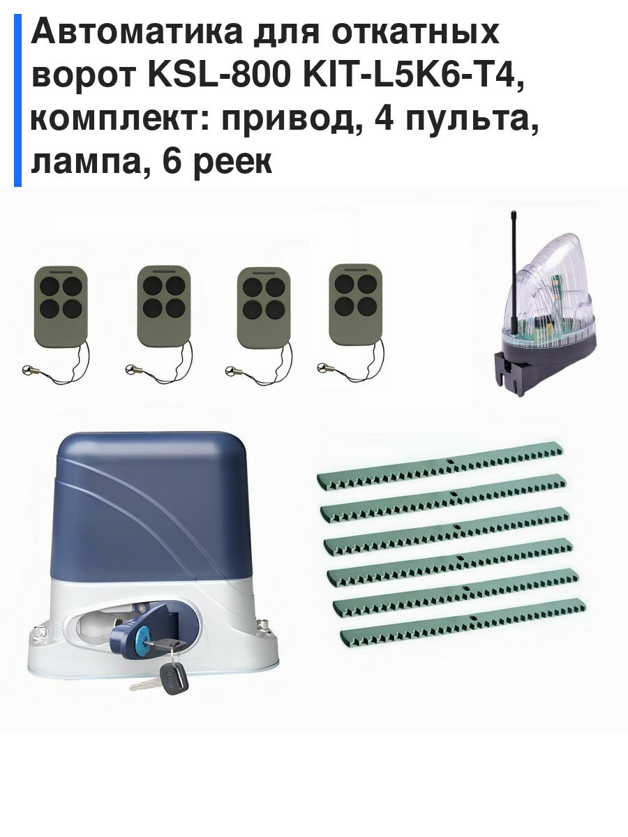 Автоматика для откатных ворот KSL-800 KIT-L5K6-Т4, комплект: привод, 4 пульта, лампа, 6 реек