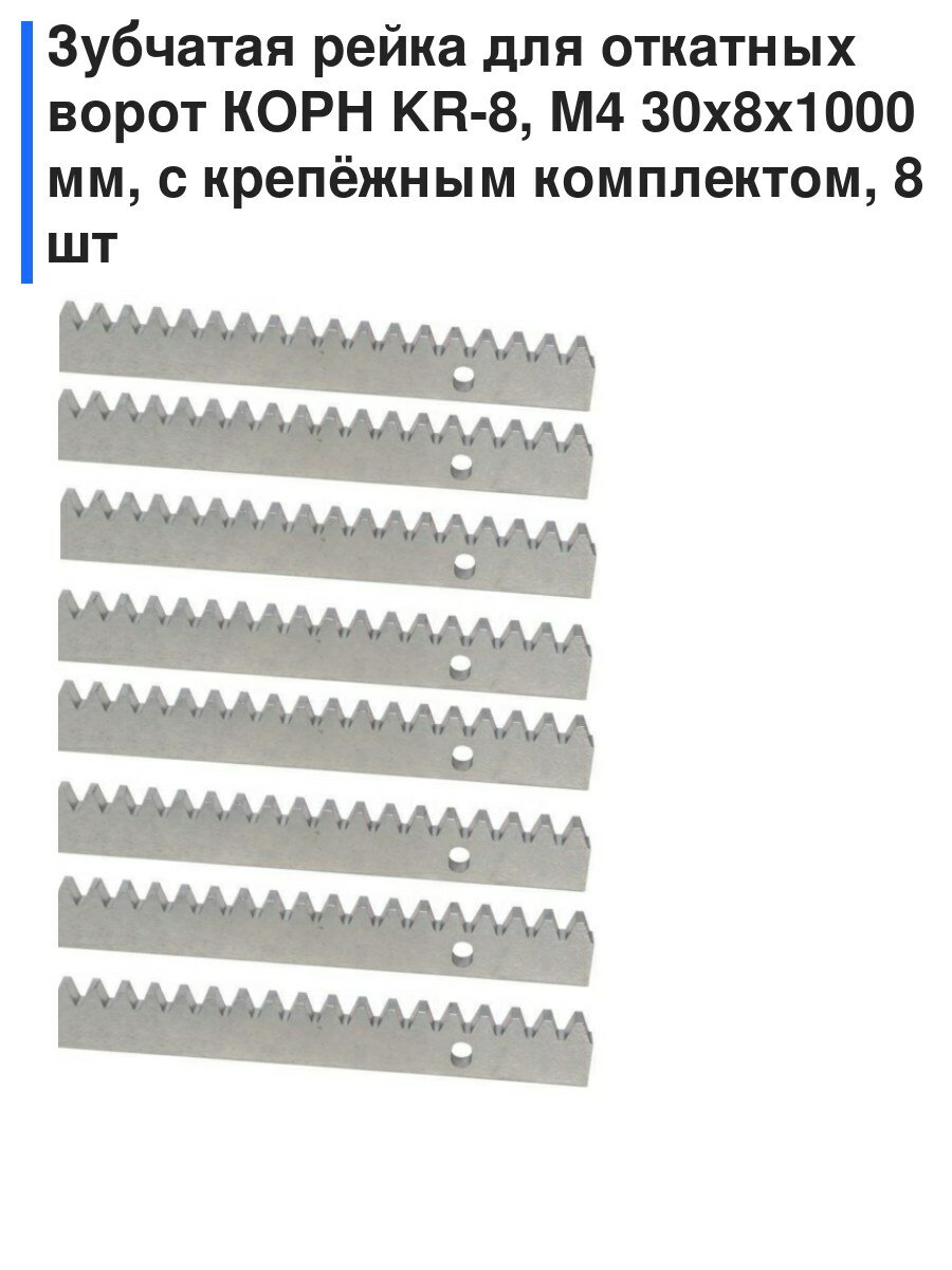 Зубчатая рейка для откатных ворот корн KR-8, M4 30х8х1000 мм, с крепёжным комплектом, 8 шт