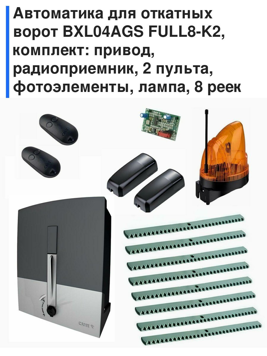 Автоматика для откатных ворот BXL04AGS FULL8-K2, комплект: привод, радиоприемник, 2 пульта, фотоэлементы, лампа, 8 реек