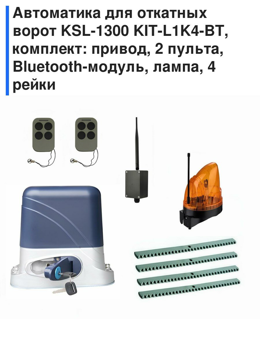 Автоматика для откатных ворот KSL-1300 KIT-L1K4-BT, комплект: привод, 2 пульта, Bluetooth-модуль, лампа, 4 рейки