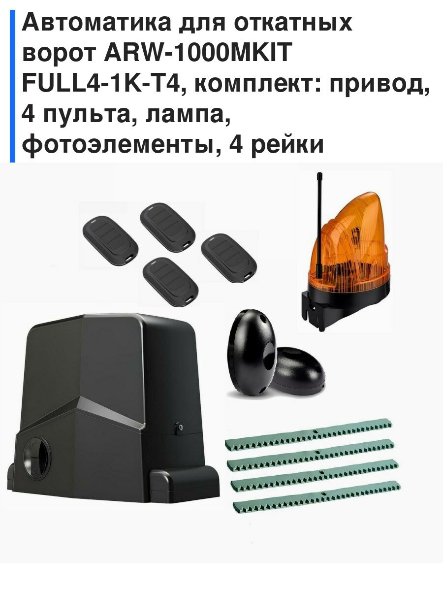 Автоматика для откатных ворот ARW-1000MKIT FULL4-1K-T4, комплект: привод, 4 пульта, лампа, фотоэлементы, 4 рейки
