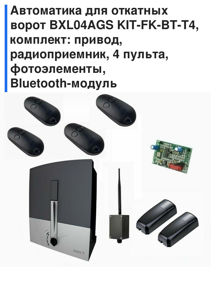 Автоматика для откатных ворот BXL04AGS KIT-FK-BT-T4, комплект: привод, радиоприемник, 4 пульта, фотоэлементы, Bluetooth-модуль