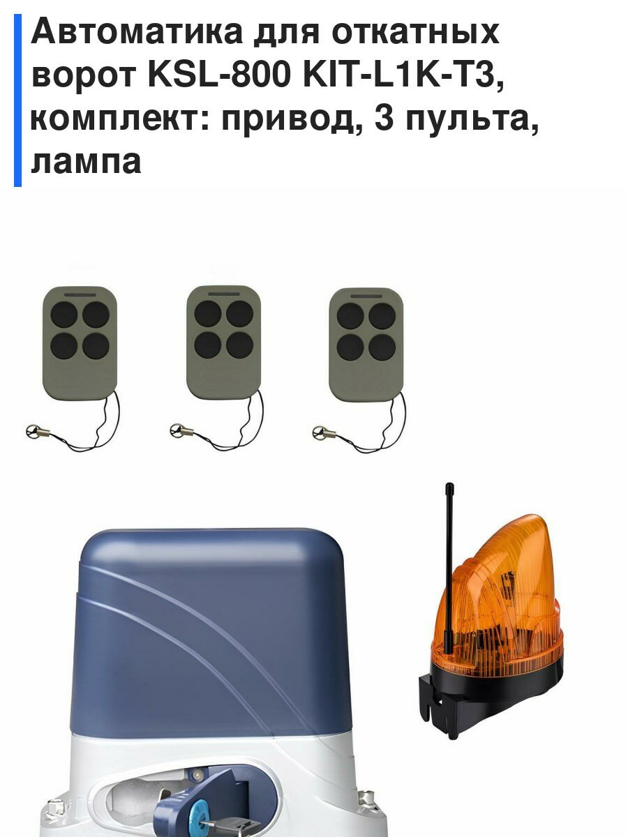 Автоматика для откатных ворот KSL-800 KIT-L1K-Т3, комплект: привод, 3 пульта, лампа