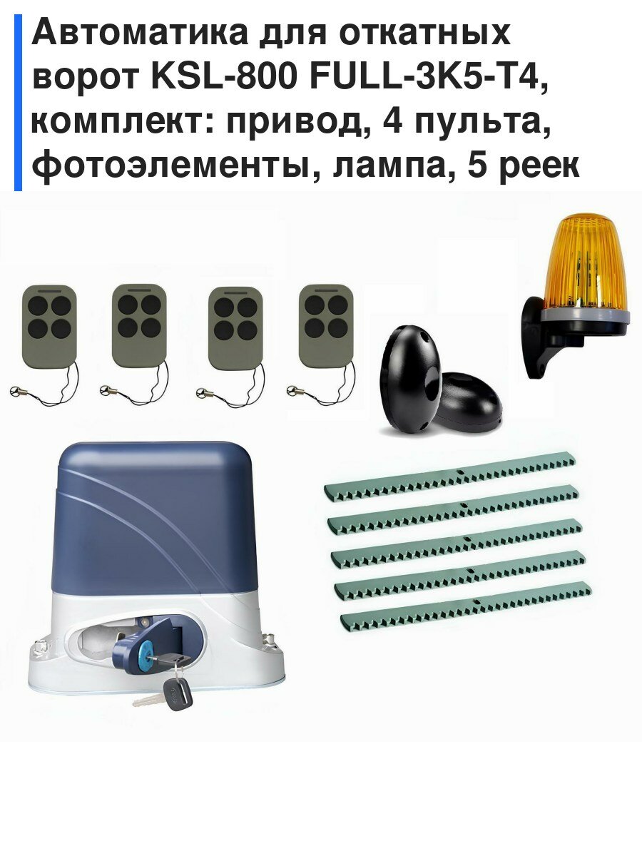 Автоматика для откатных ворот KSL-800 FULL-3K5-Т4, комплект: привод, 4 пульта, фотоэлементы, лампа, 5 реек