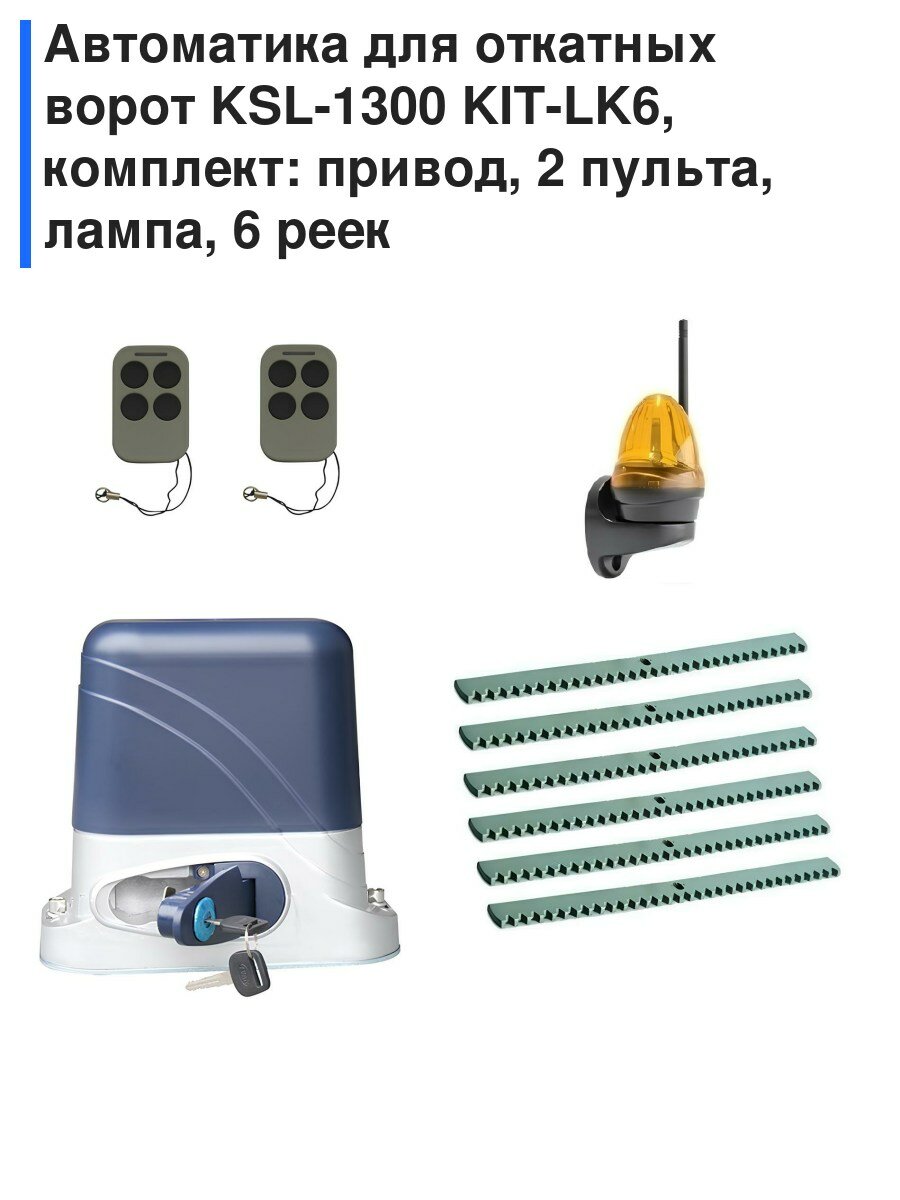 Автоматика для откатных ворот KSL-1300 KIT-LK6, комплект: привод, 2 пульта, лампа, 6 реек