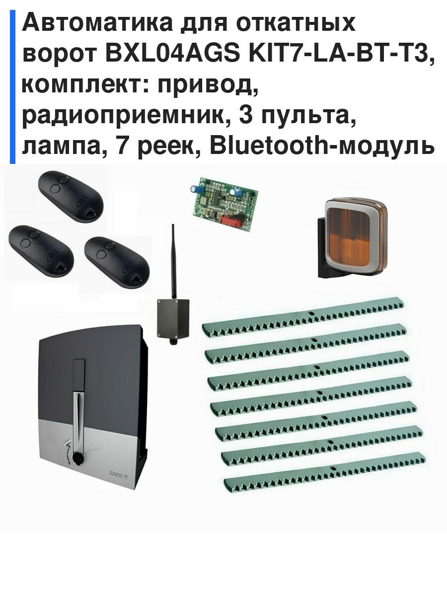 Автоматика для откатных ворот BXL04AGS KIT7-LA-BT-Т3, комплект: привод, радиоприемник, 3 пульта, лампа, 7 реек, Bluetooth-модуль