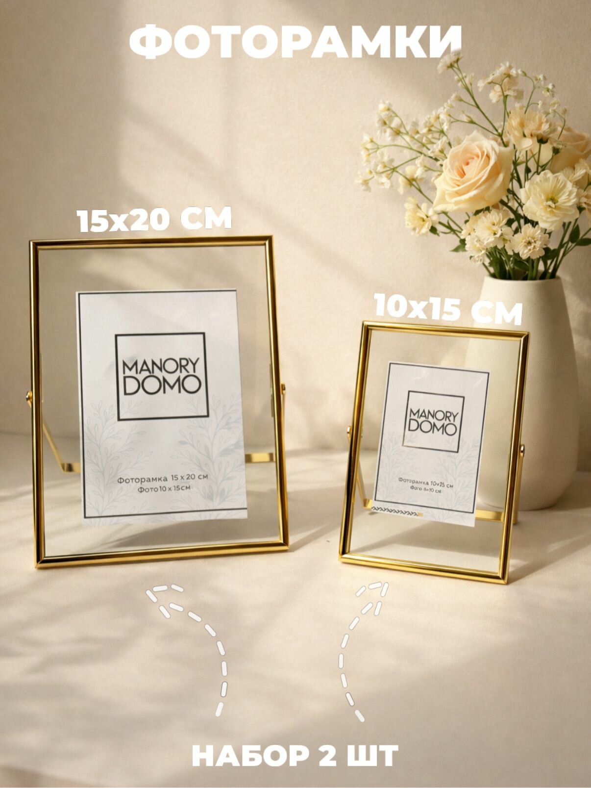 Фоторамка набор 10х15 и 15х21 прозрачная золотая Manory Domo.