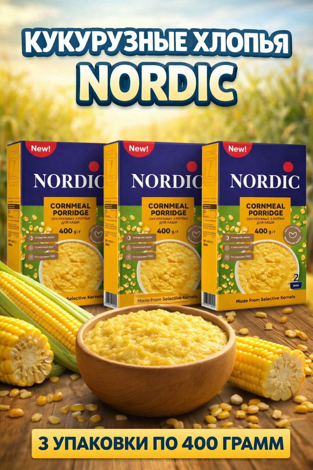 Хлопья кукурузные Nordic 3 упаковки по 400г