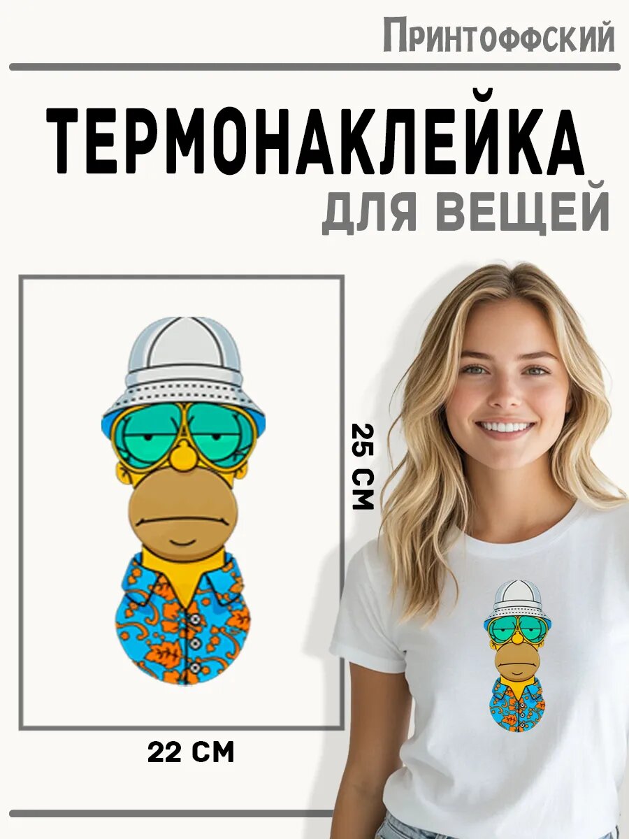 Термонаклейка для одежды и аксессуаров DTF-печать гомер симпсон — фото 1