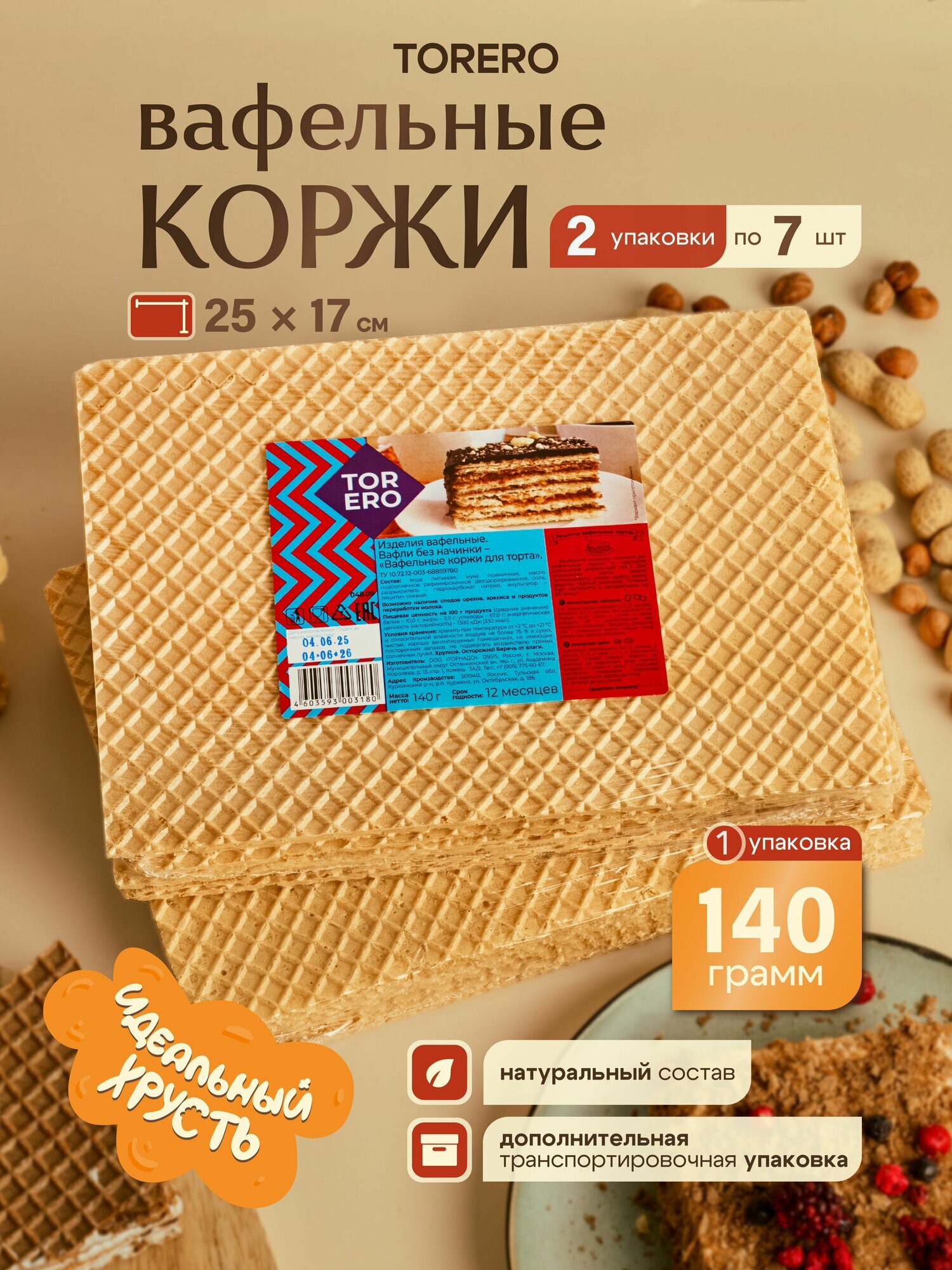 Вафельные коржи для торта без сахара , без пальмового масла , без ароматизаторов, без лактозы, 140 г х 2 упаковки TORERO