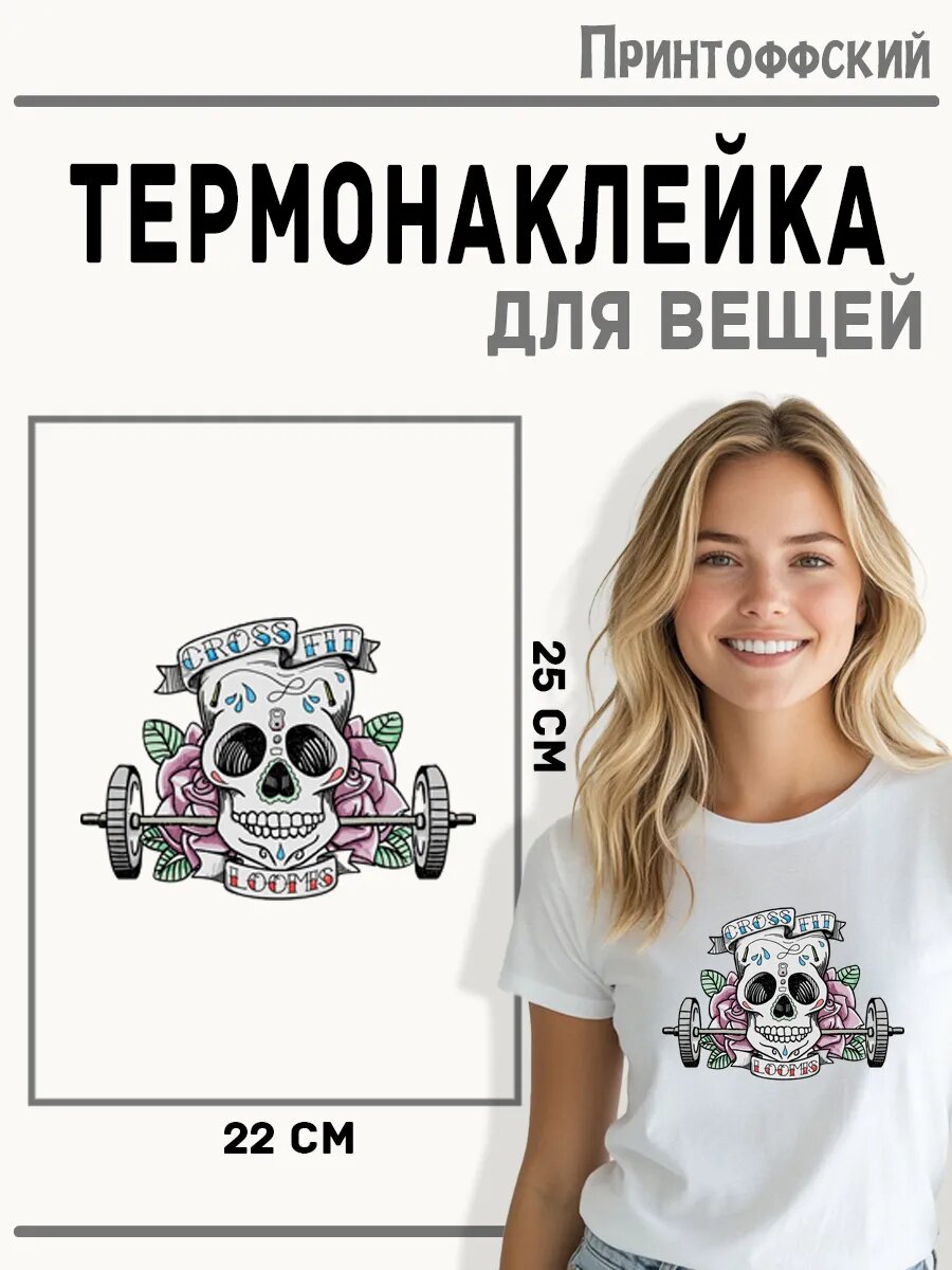 Термонаклейка для одежды и аксессуаров DTF-печать череп — фото 1