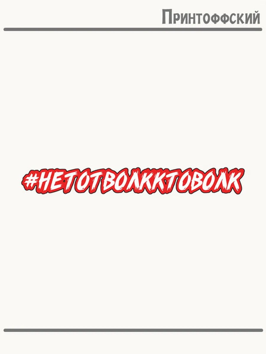 Термонаклейка для одежды и аксессуаров DTF-печать хэш тег не тот волк кто волк