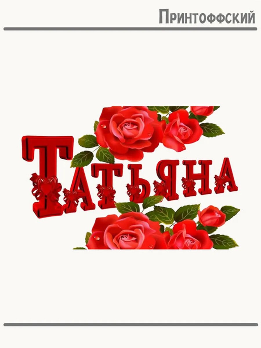Термонаклейка для одежды и аксессуаров DTF-печать татьяна красные буквы надпись в розах