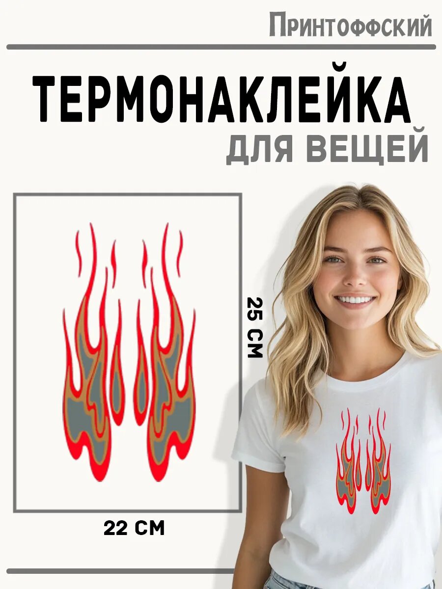 Термонаклейка для одежды и аксессуаров DTF-печать огонь — фото 1