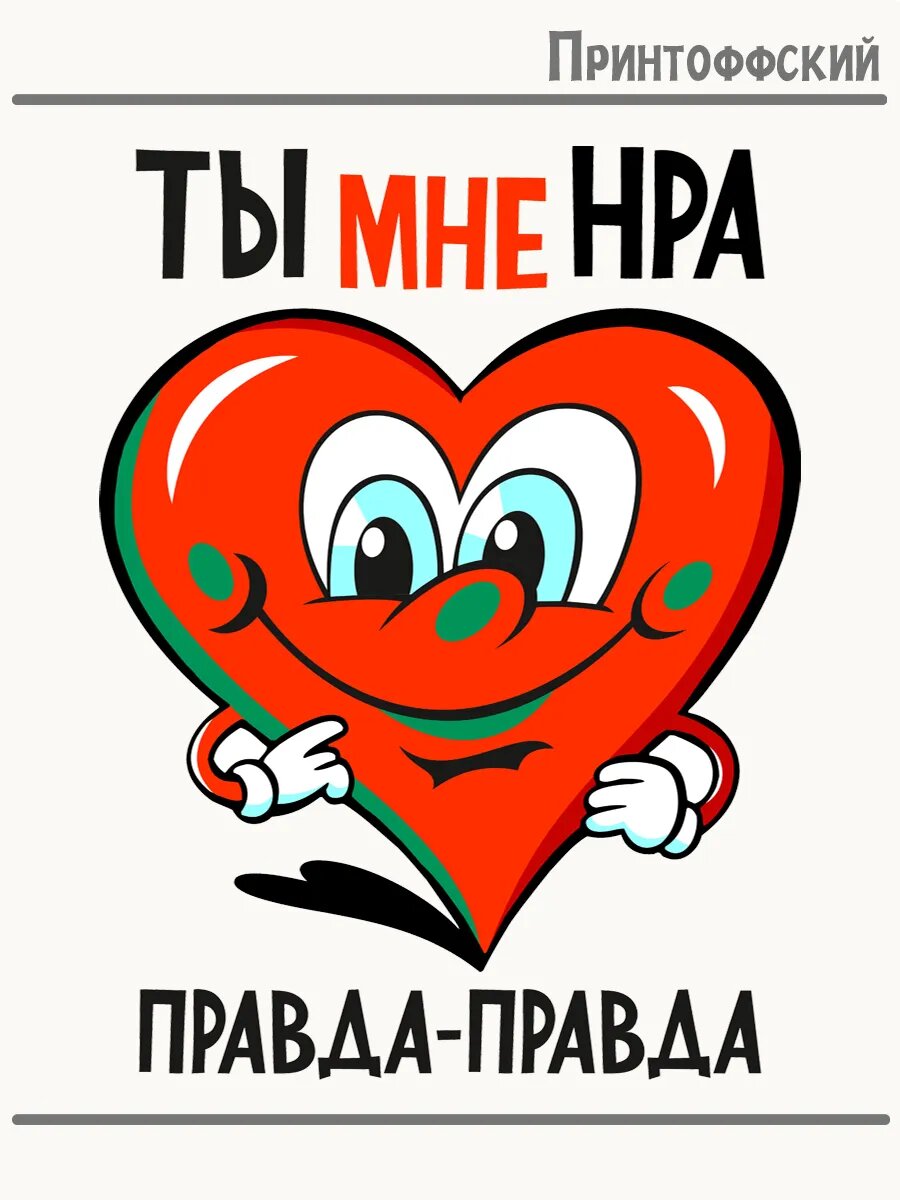 Термонаклейка для одежды и аксессуаров DTF-печать сердечко ты мне нравишься правда