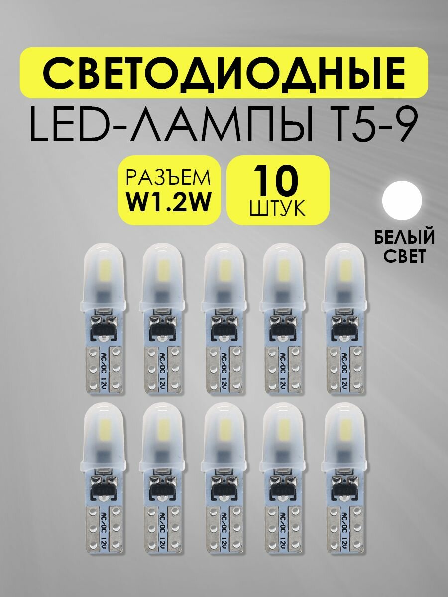 Светодиодная Лампа для панели приборов 12V, цоколь W1.2W, Т5-9, Светодиодная подсветка приборной панели салона, Белая, 10 шт