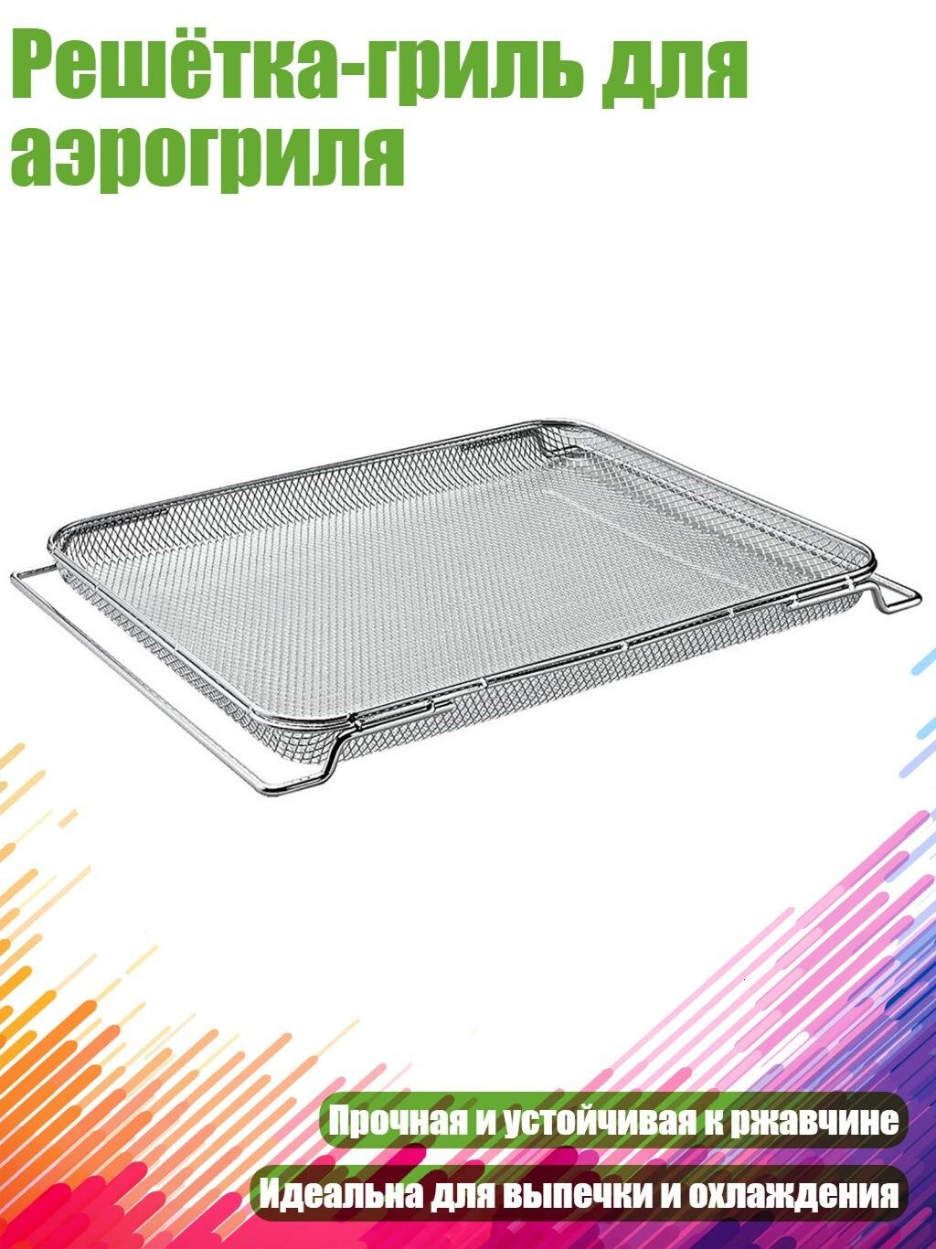 Решётка-гриль для аэрогриля
