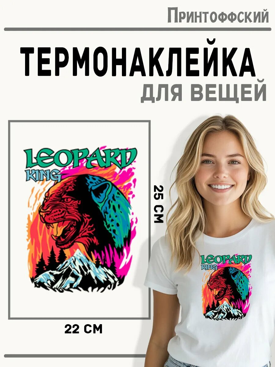 Термонаклейка для одежды и аксессуаров DTF-печать король леопард — фото 1