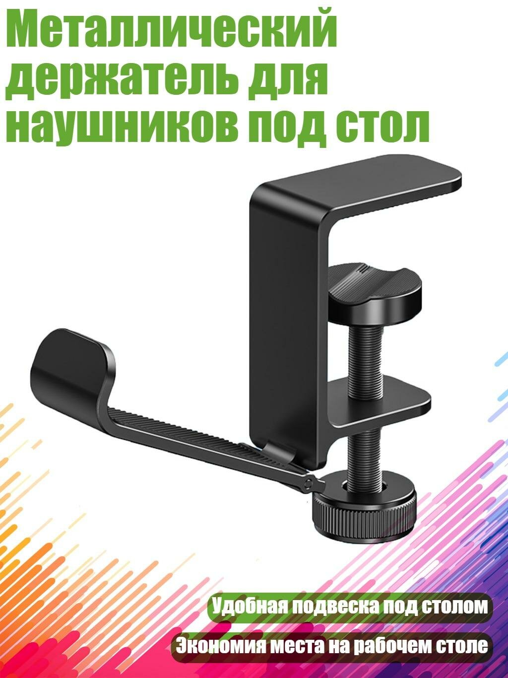 Металлический держатель для наушников под стол, Черный
