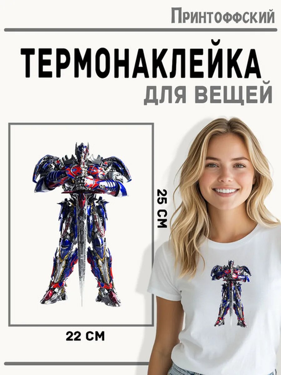Термонаклейка для одежды и аксессуаров DTF-печать трансформеры transformer оптимус — фото 1