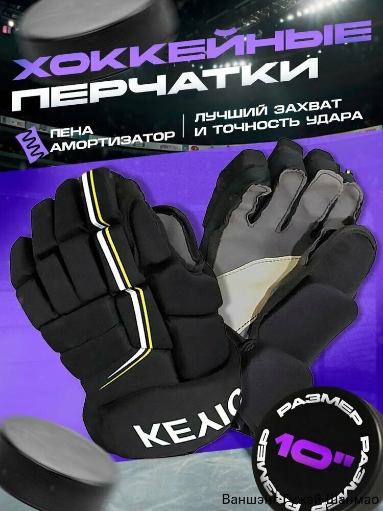 Краги хоккейные, размер: 11