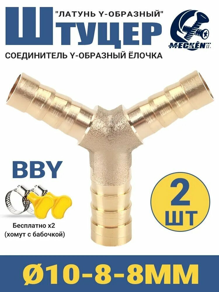 Тройник латунный Y-образный 10-8-8мм (комплект 2 шт)