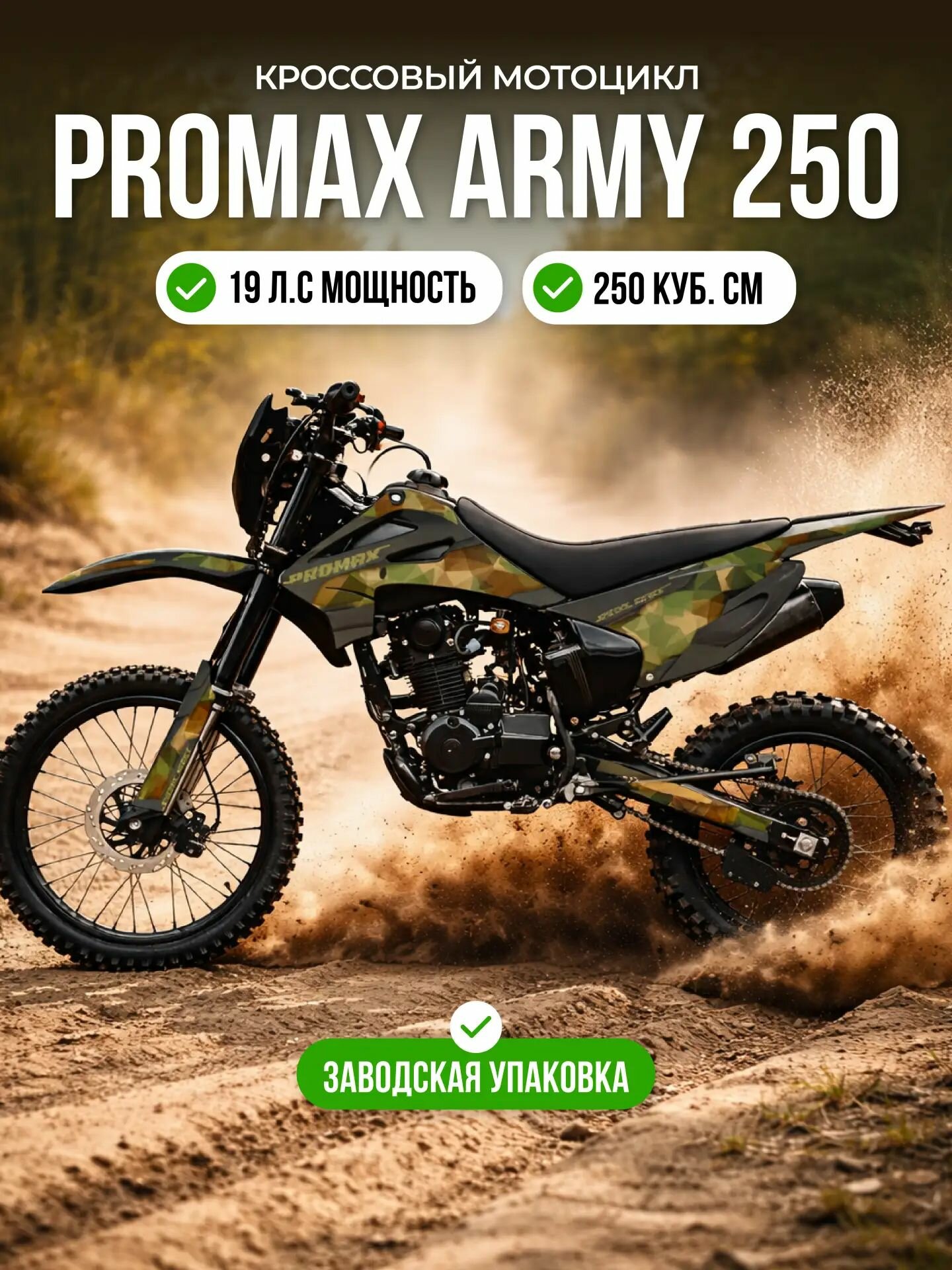 Мотоцикл Кроссовый PROMAX ARMY 250 кубов