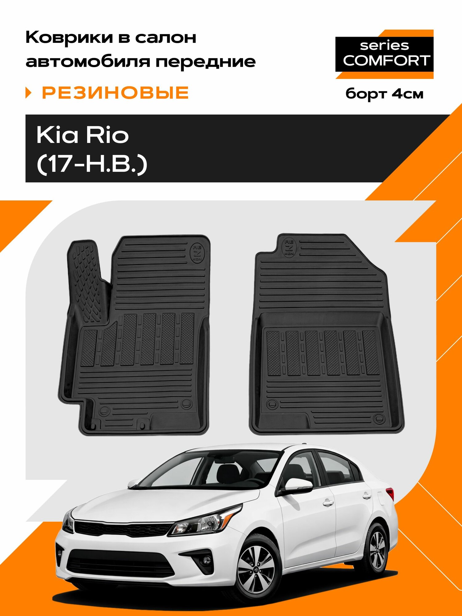 Коврик салонный резиновый (черный) для Kia Rio (17-Н. В.) (передний ряд сидений) (Борт 4см)