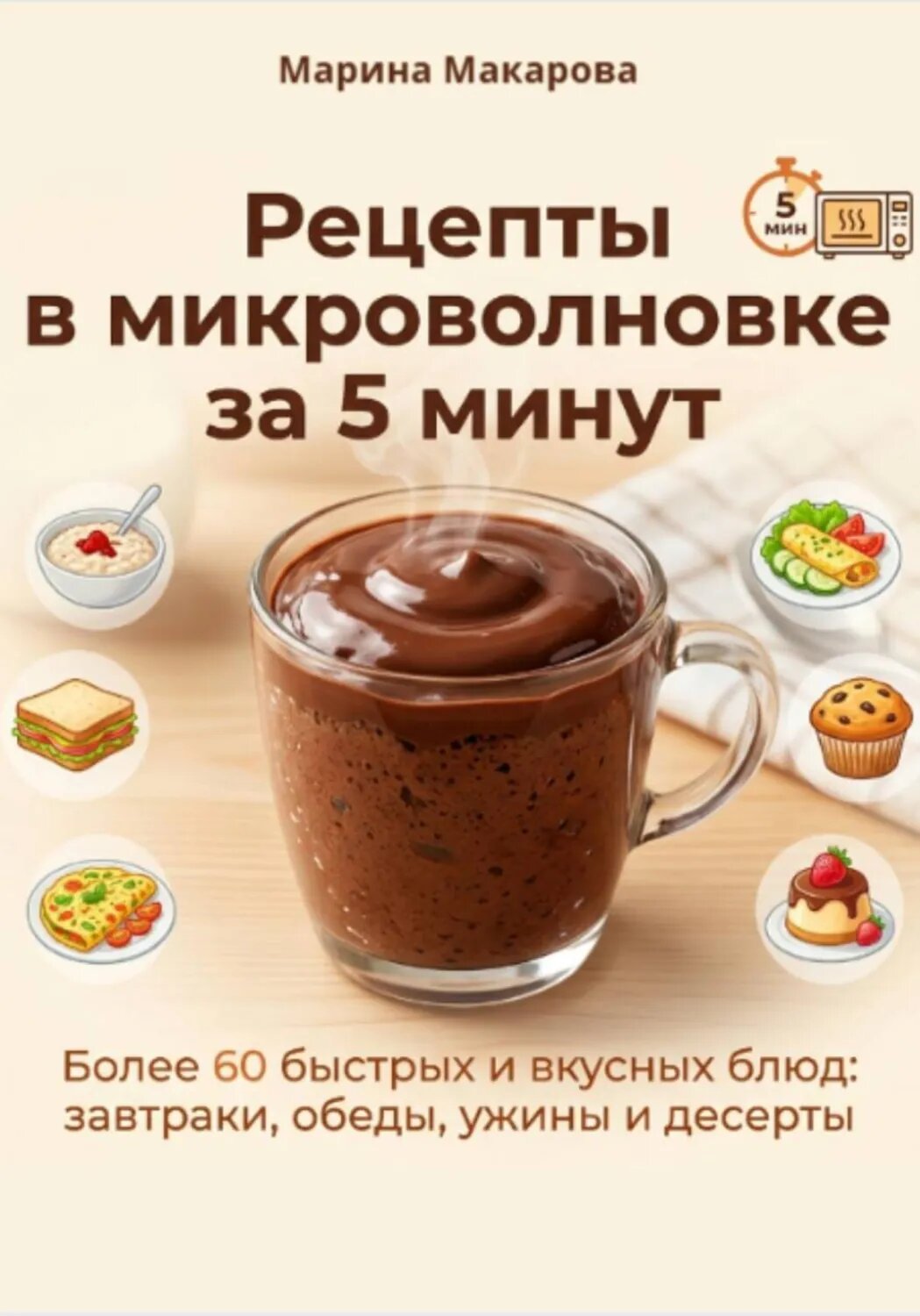 Рецепты в микроволновке за 5 минут [Цифровая книга]