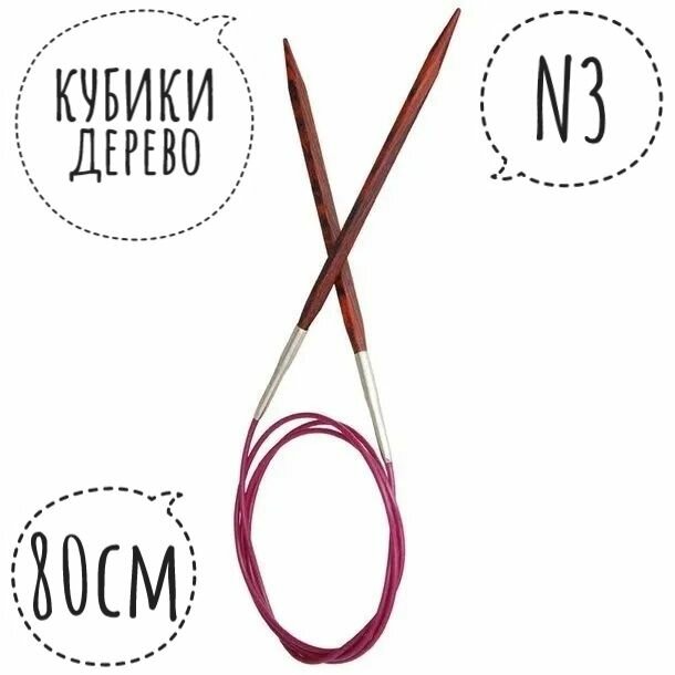 KnitPro спицы Cubics кубики дерево круговые (80 см) №3 25331