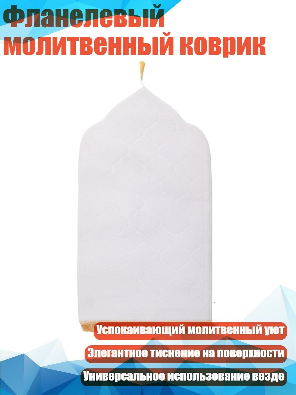 Фланелевый молитвенный коврик, Белый