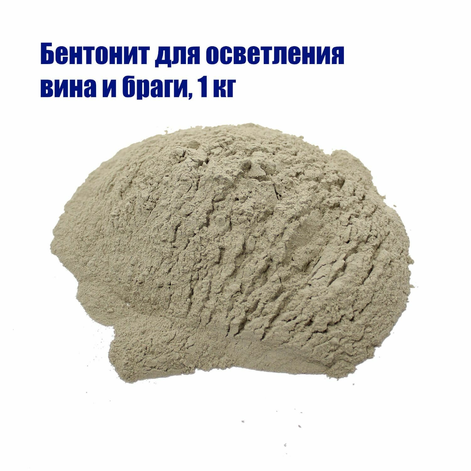 Бентонит, 1 кг, для осветления вина и браги, Самогон Просто для виноделия для самогоноварения