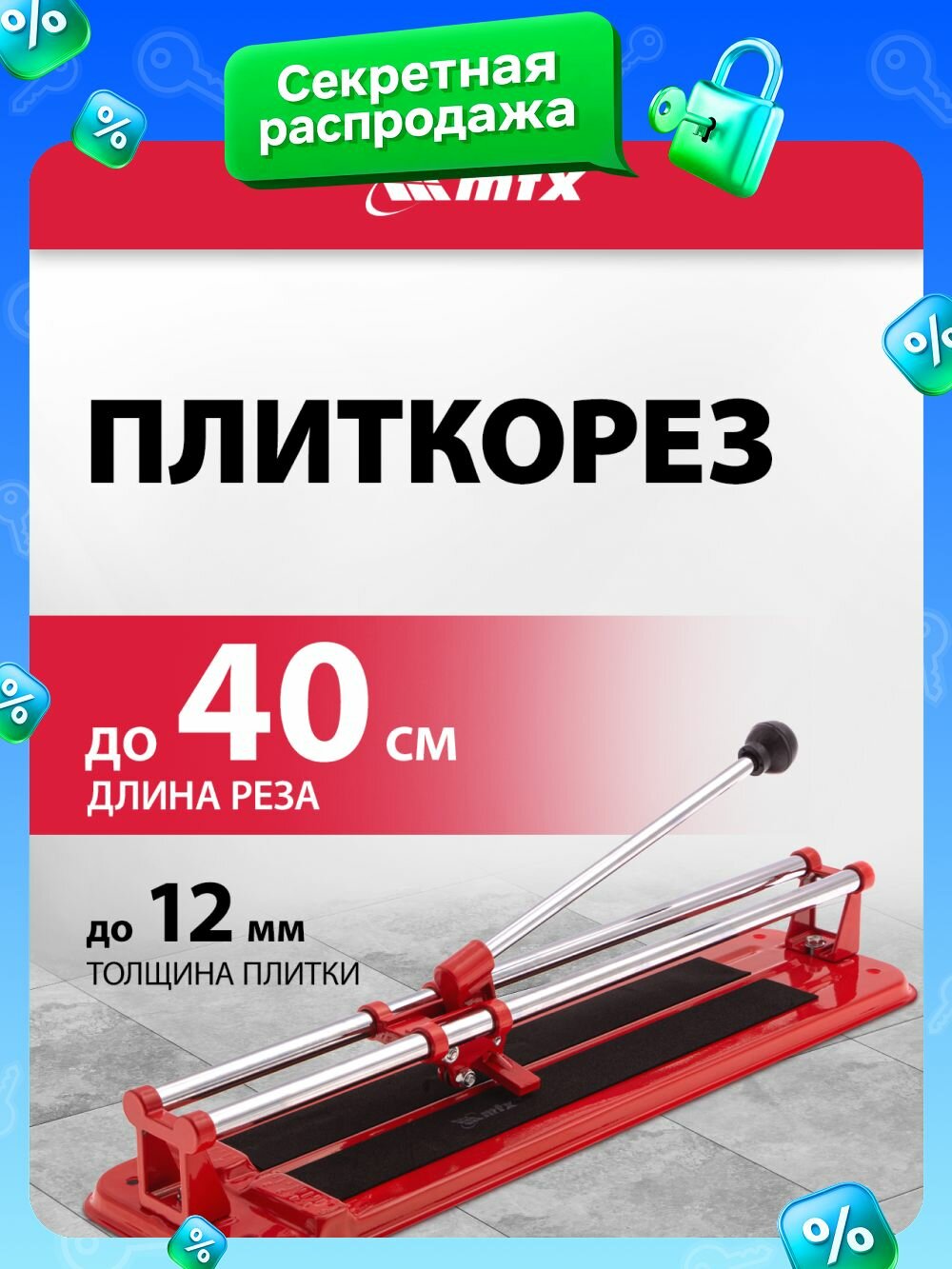 Плиткорез ручной MTX, 400 х 12 мм, режущий ролик из твердого сплава ВК-8 и рельс из стального сплава с антикоррозийным покрытием, 87619