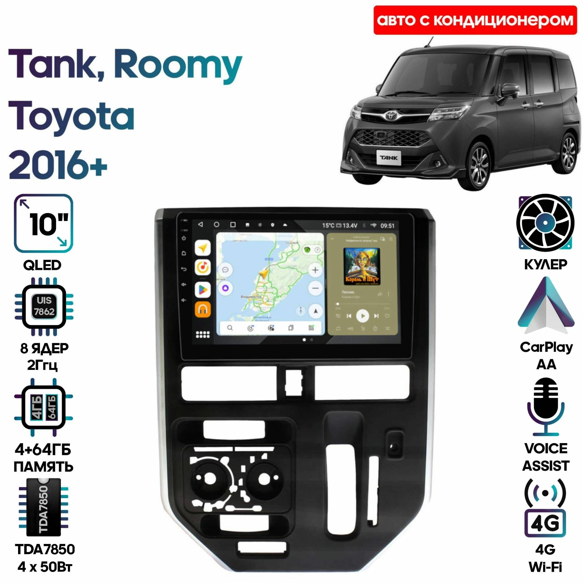 Магнитола Toyota Tank, Roomy 2016+ авто с кондиционером / 10 дюймов, 4/64GB, 8 ядер, DSP, 4G, Android 10 / Wide Media