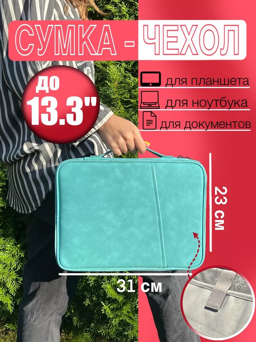 Сумка-чехол для ноутбука 13.3 дюйма