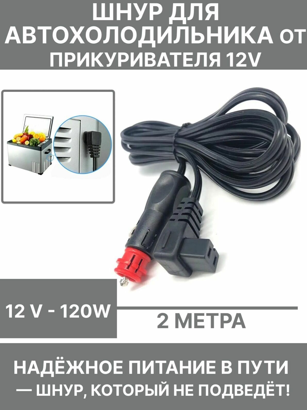 Шнур для автохолодильника от прикуривателя 12V, кабель 2 метра, провод для автомобильного холодильника, питание 12в