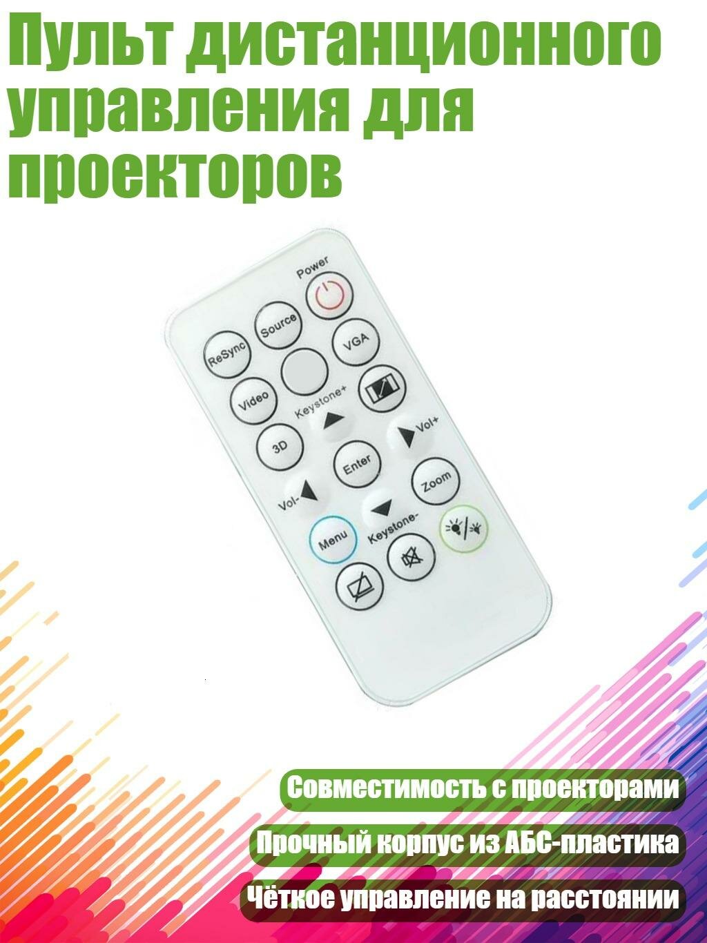 Пульт дистанционного управления для проекторов