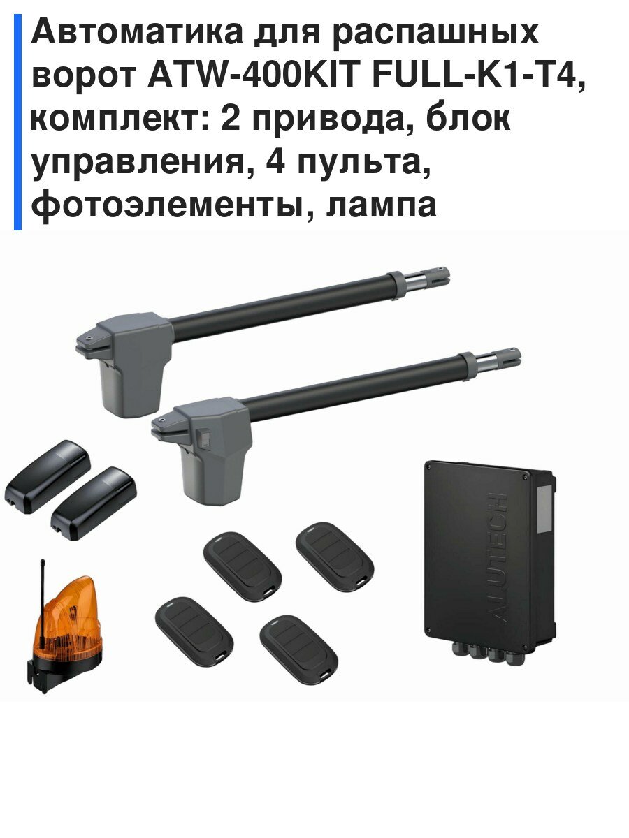 Автоматика для распашных ворот ATW-400KIT FULL-K1-T4, комплект: 2 привода, блок управления, 4 пульта, фотоэлементы, лампа