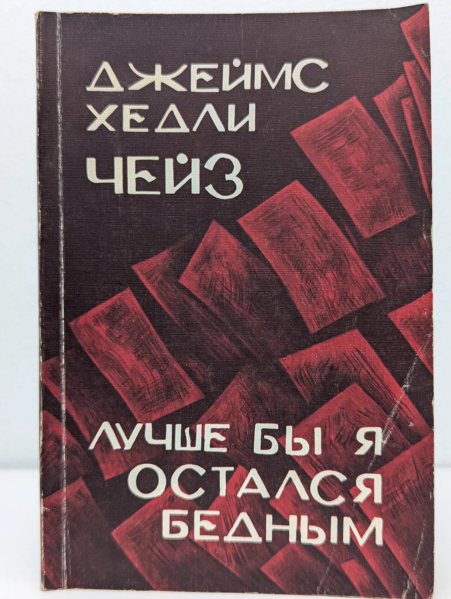 Лучше бы я остался бедным Чейз Джеймс Хедли 1989