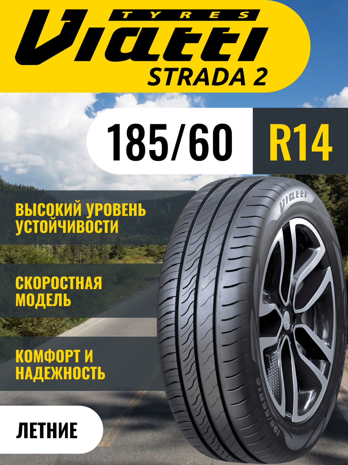 Шины автомобильные 185 60 14 86 H Strada 2 (V-134) Летняя Производитель Viatti