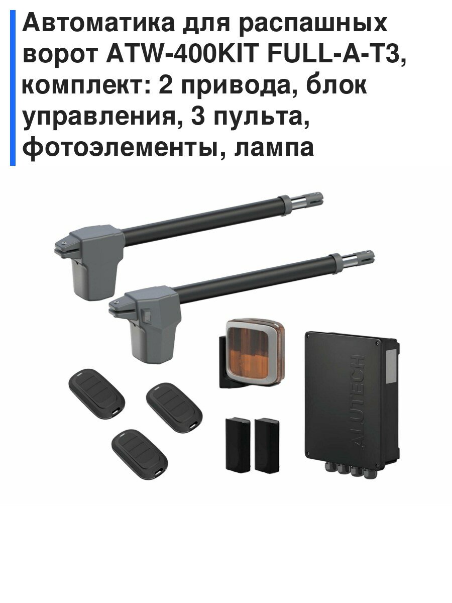 Автоматика для распашных ворот ATW-400KIT FULL-A-Т3, комплект: 2 привода, блок управления, 3 пульта, фотоэлементы, лампа