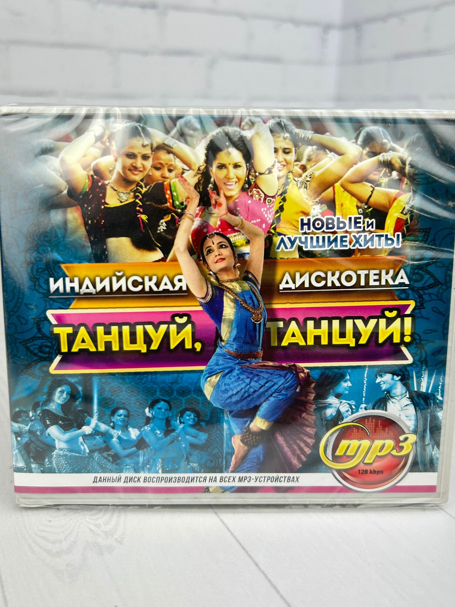 Индийская Дискотека Танцуй, Танцуй - мп3 диск