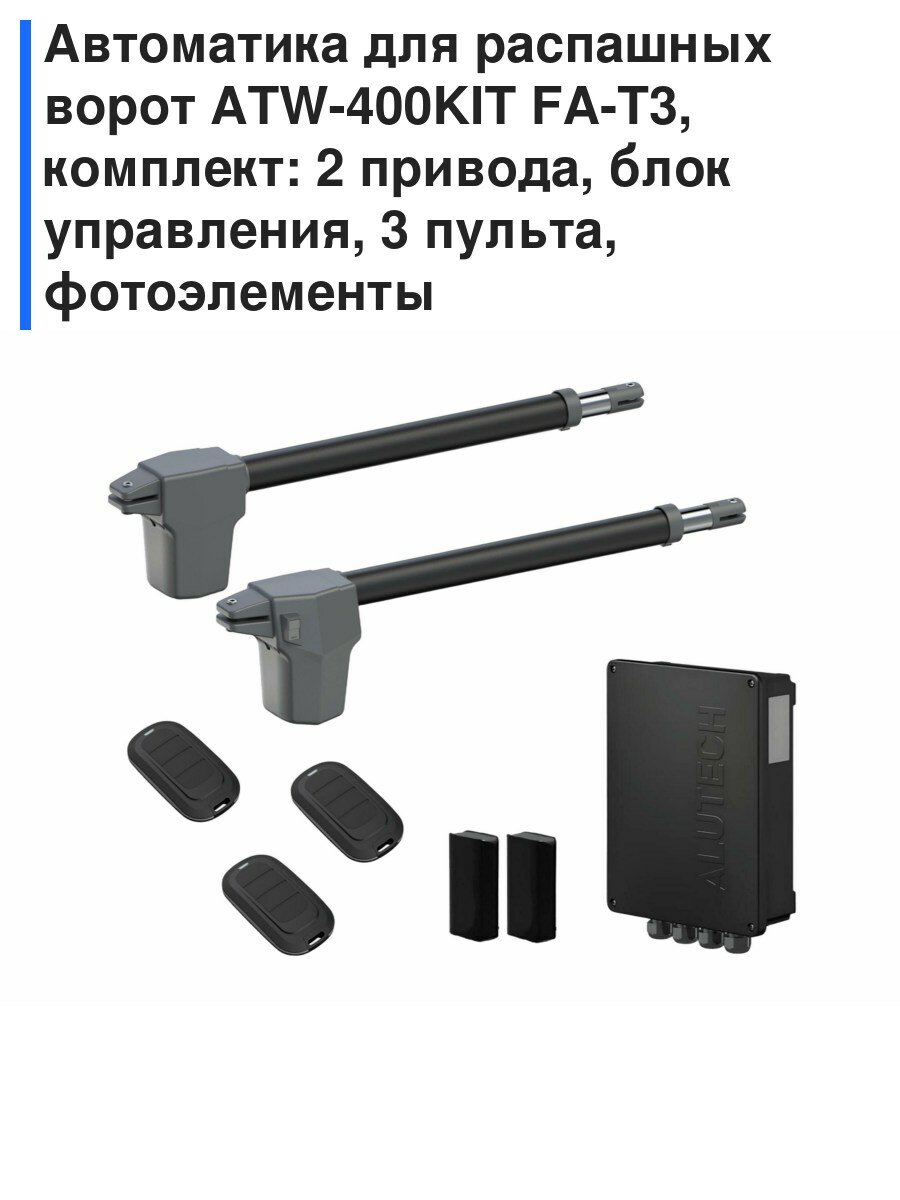 Автоматика для распашных ворот ATW-400KIT FA-Т3, комплект: 2 привода, блок управления, 3 пульта, фотоэлементы