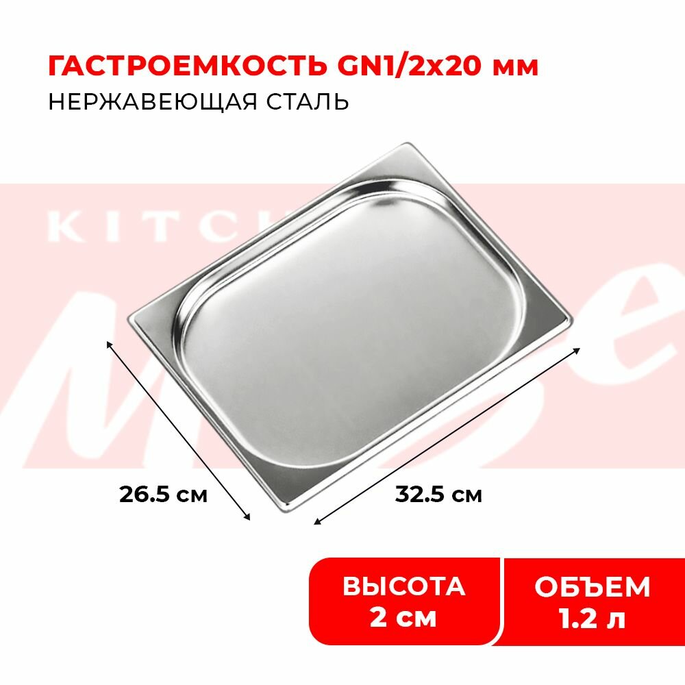 Гастроемкость Kitchen Muse GN 1/2 20 мм, мод. 812-20, нерж. сталь, 325х265х20 мм. Металлический контейнер для еды. Пищевой контейнер из нержавеющей стали