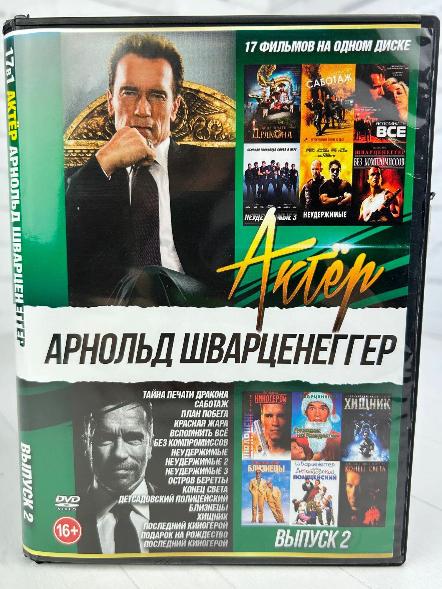 17в1 Актер Арнольд Шварценеггер - выпуск 2 - DVD диск