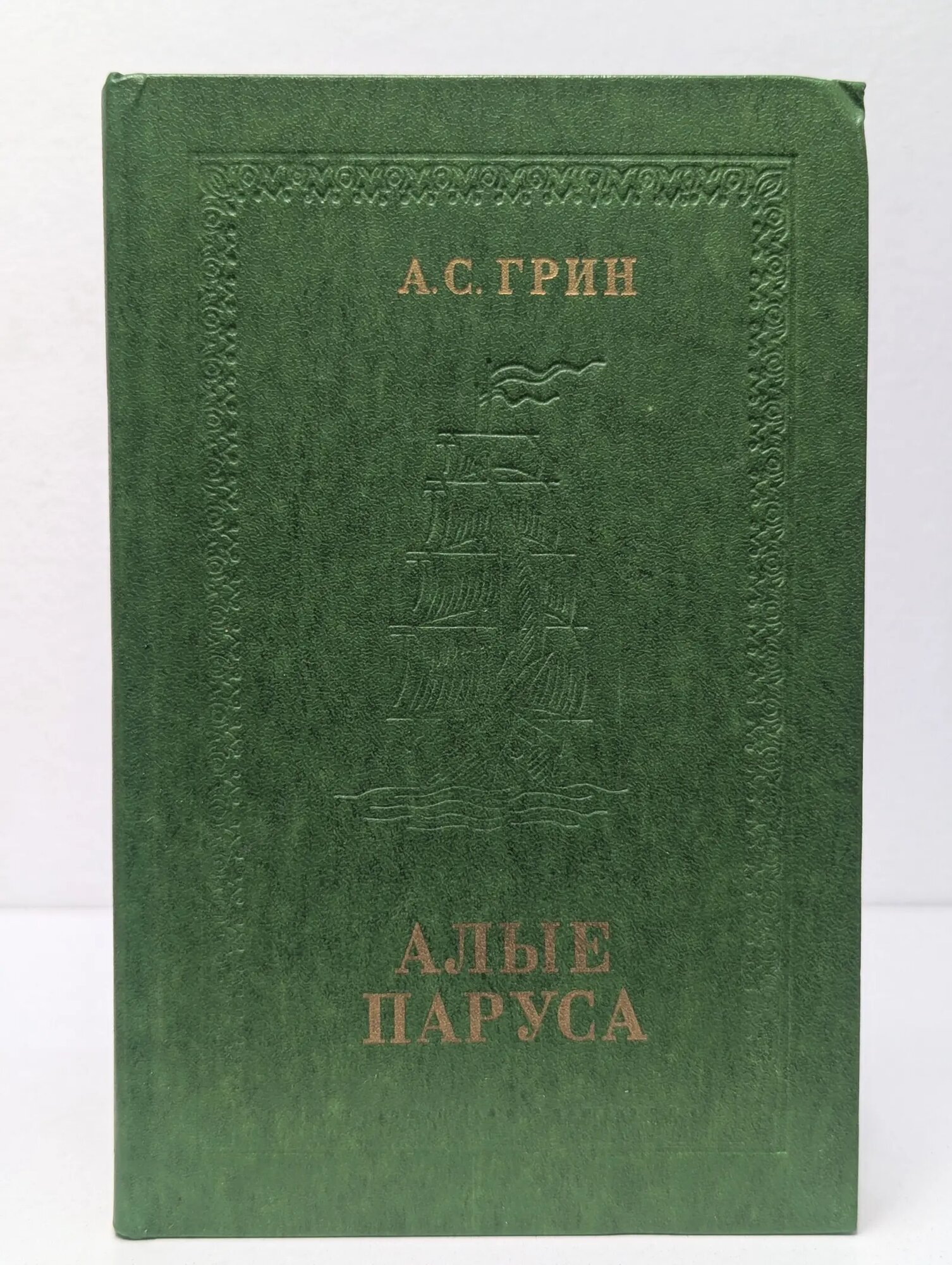 А. Грин. Избранное. Алые паруса Грин Александр Степанович 1979