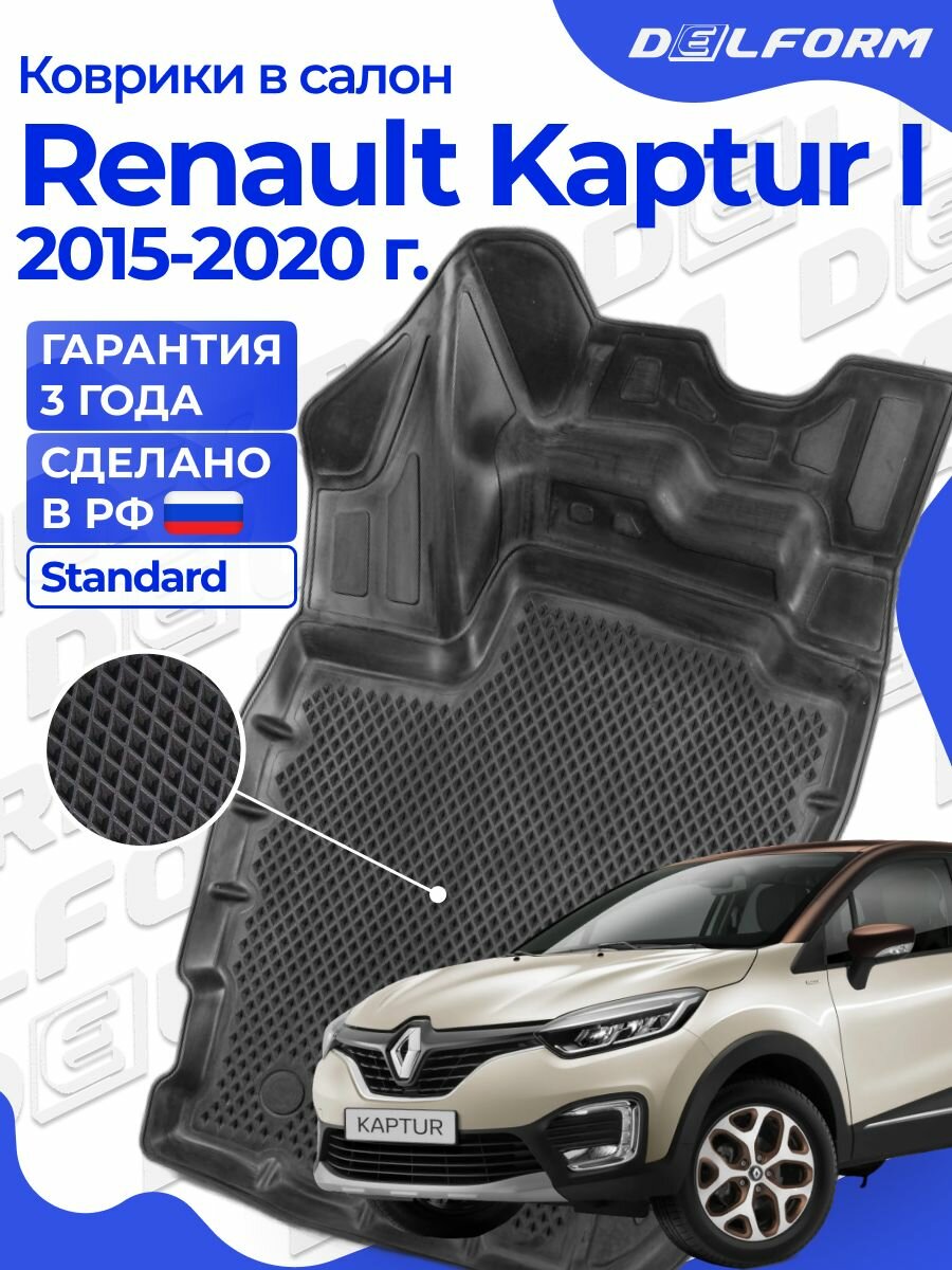 Коврики Рено Каптюр 1 (2015-20) в салон Renault с бортиками, эва, eva