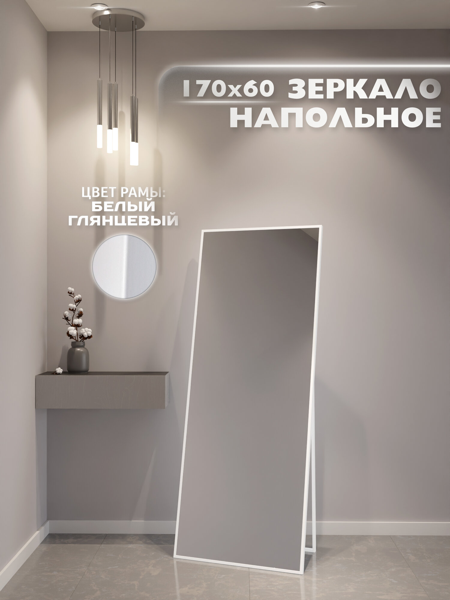 Зеркало настенное 170х60 см. ONE MARKET интерьерное в алюминиевой раме напольное, Белое