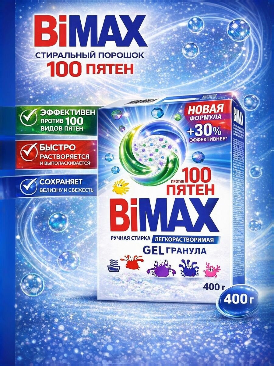 Bimax - Стиральный порошок для белья 100 пятен 400 гр